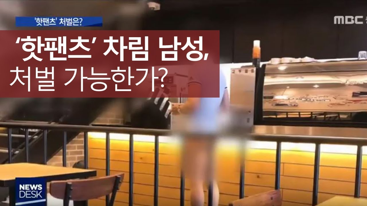 ‘핫팬츠입고 도심 활보한 남성 처벌 두고 논란ㅣmbc충북news Youtube