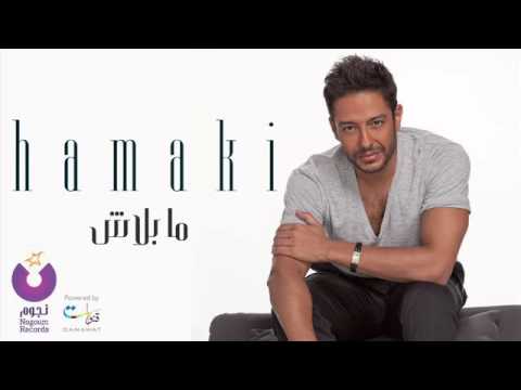 Hamaki   Ma Balash   حماقي   ما بلاش