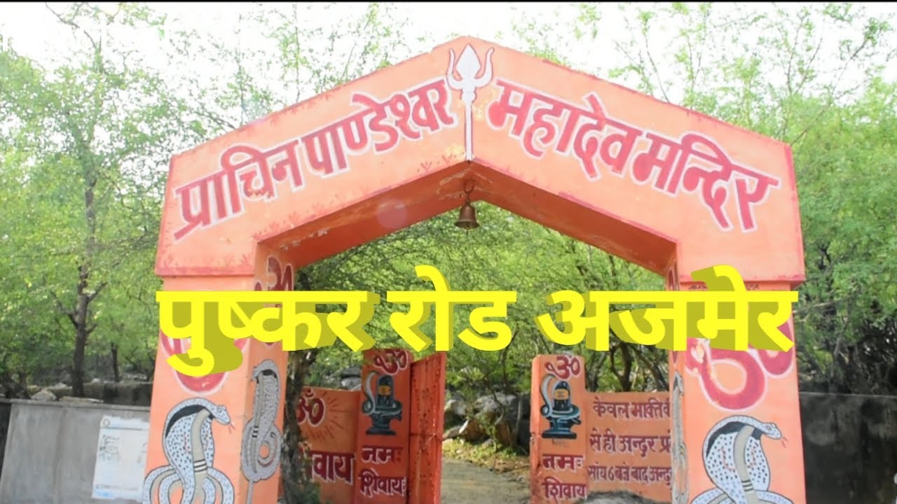 Pandeshwar Mahadev Mandir Pushkar Road Ajmer पाण्डेश्वर महादेव मंदिर ...