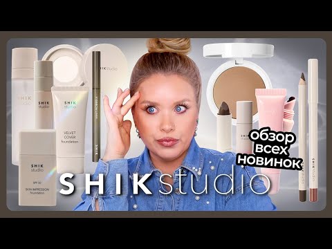 ОБЗОР НОВИНОК SHIK I SHIKSTUDIO