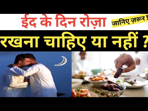 Eid-ul-Fitr Ke Din Roza Rakhna Chahiye Ya Nhi ? Moulana Sayed Hadi Hasan Madari