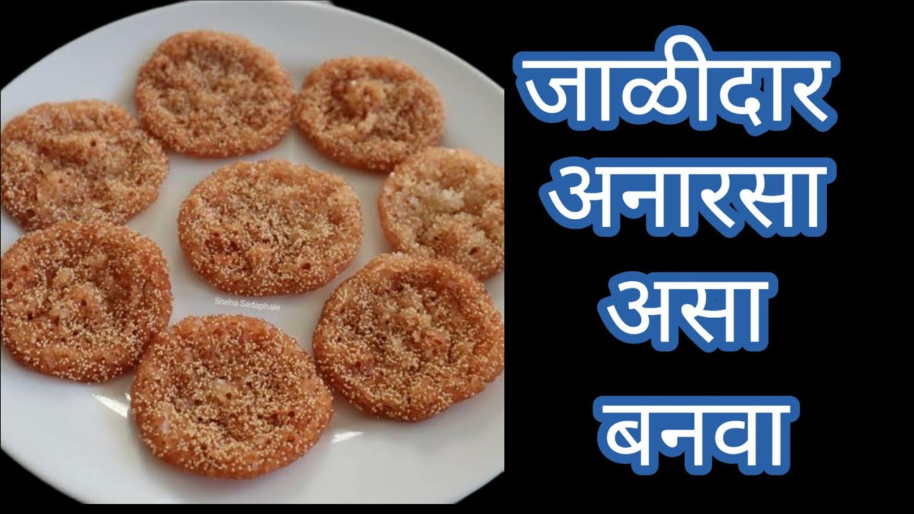 अचूक प्रमाण आणि भरपूर टिप्ससह जाळीदार अनारसा असा बनवा | Anarsa Recipe ...