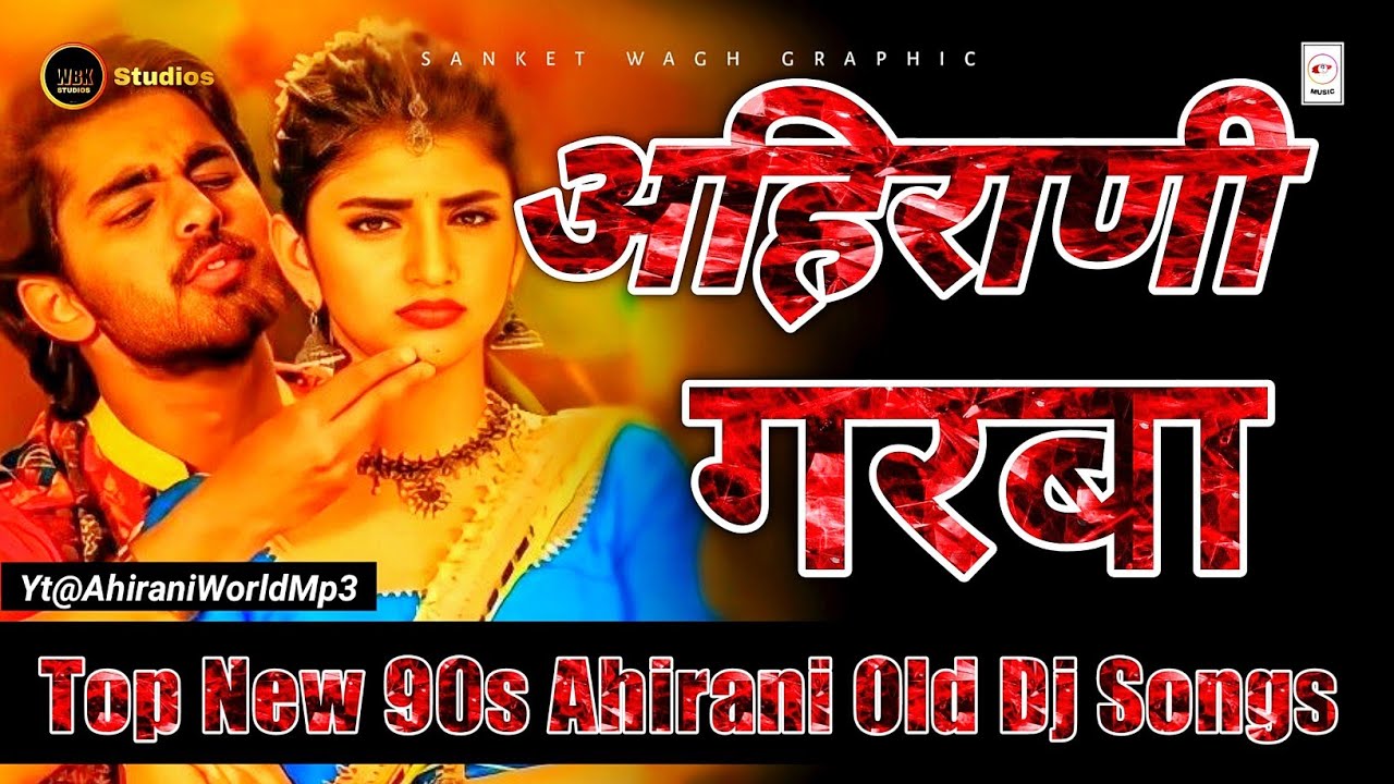 अहिराणी हिट्स गरबा🔥[221] Nonstop Ahirani Dj Old Songs | 90s Ahirani Dj ...
