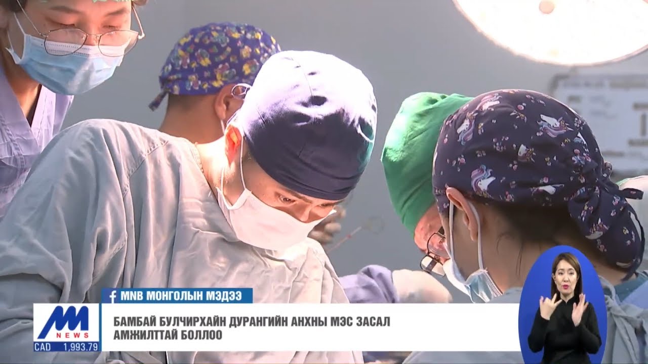 Бамбай булчирхайн дурангийн анхны мэс засал амжилттай боллоо 2020 04