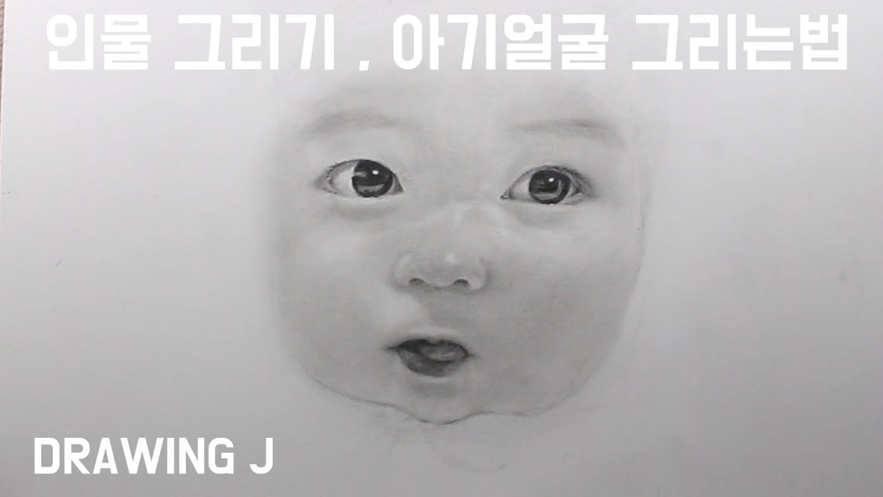 소묘 인물 그리기 아기얼굴 그리는법 연필 초상화 연필 인물화 얼굴그리는법 얼굴잘그리는방법 소묘 기초 초상화 그리는법