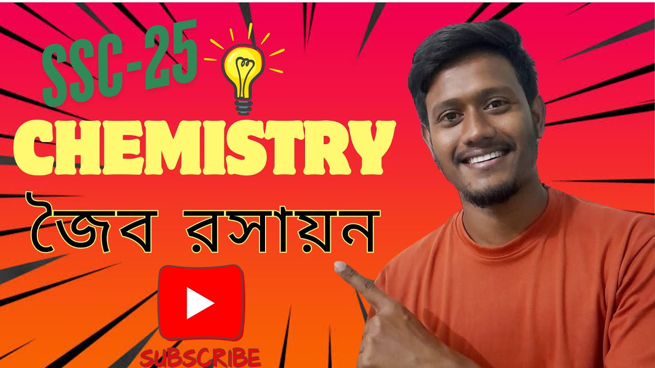 জৈব যৌগের বিক্রিয়া পানির মতো সহজে || SSC Chemistry Chapter 11 || SSC ...
