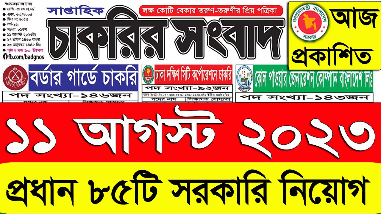 🚀🚀সাপ্তাহিক চাকরির সংবাদ ১১/০৮/২০২৩🔥Weekly job circular 11 August 2023🚀 ...