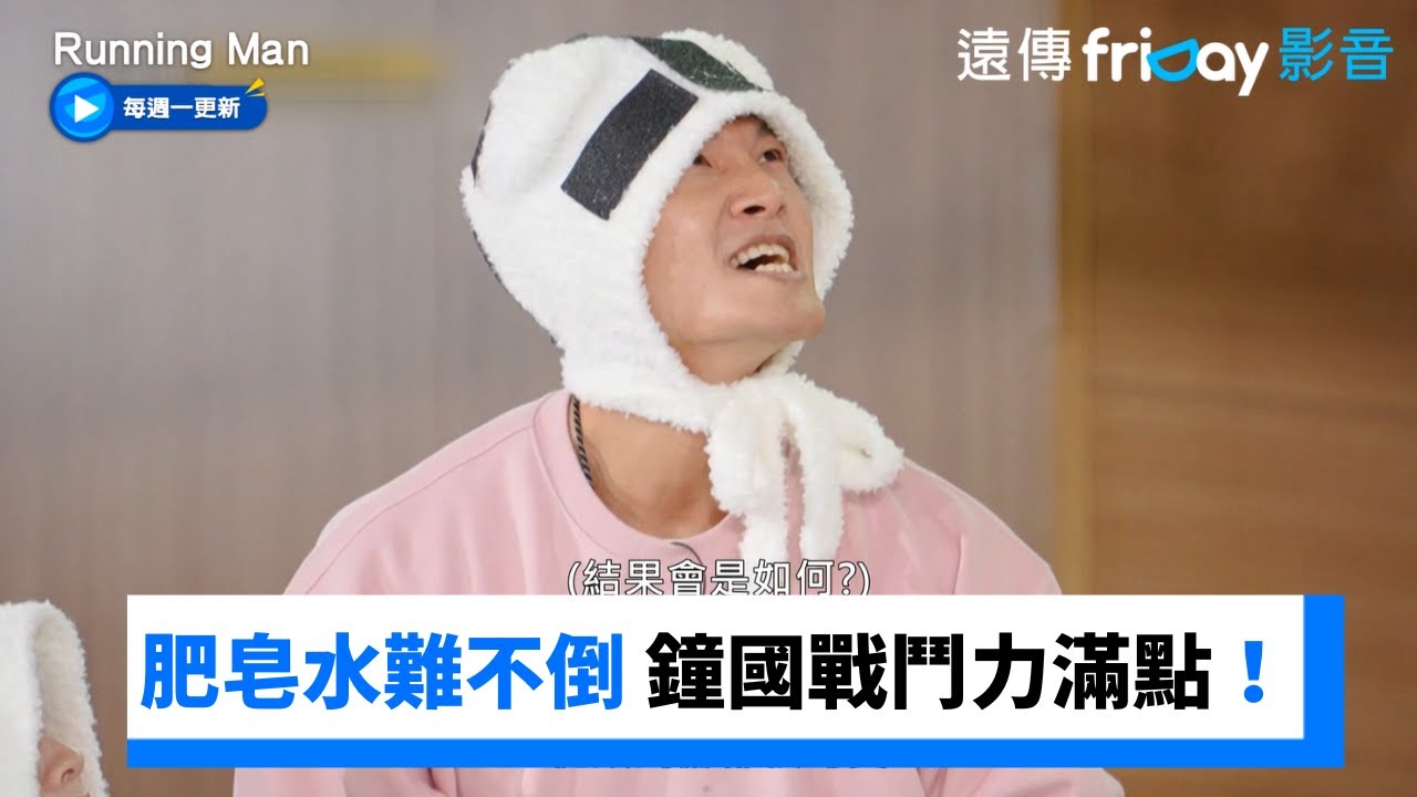 鐘國戰鬥力滿點！在錫踢中世燦GG出事了🐣_《Running Man》第692集_friDay影音韓綜線上看 - YouTube