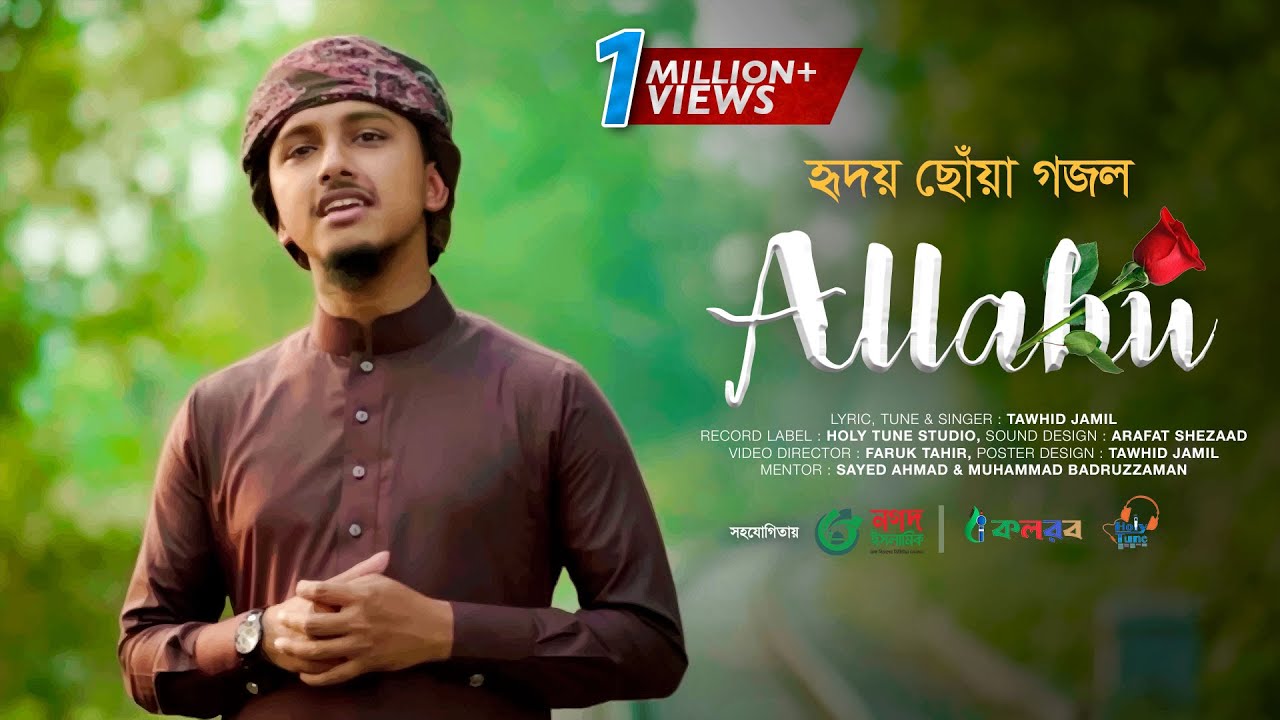 হৃদয় ছোঁয়া গজল । Allahu । আল্লাহু । Tawhid Jamil । Holy Tune ...