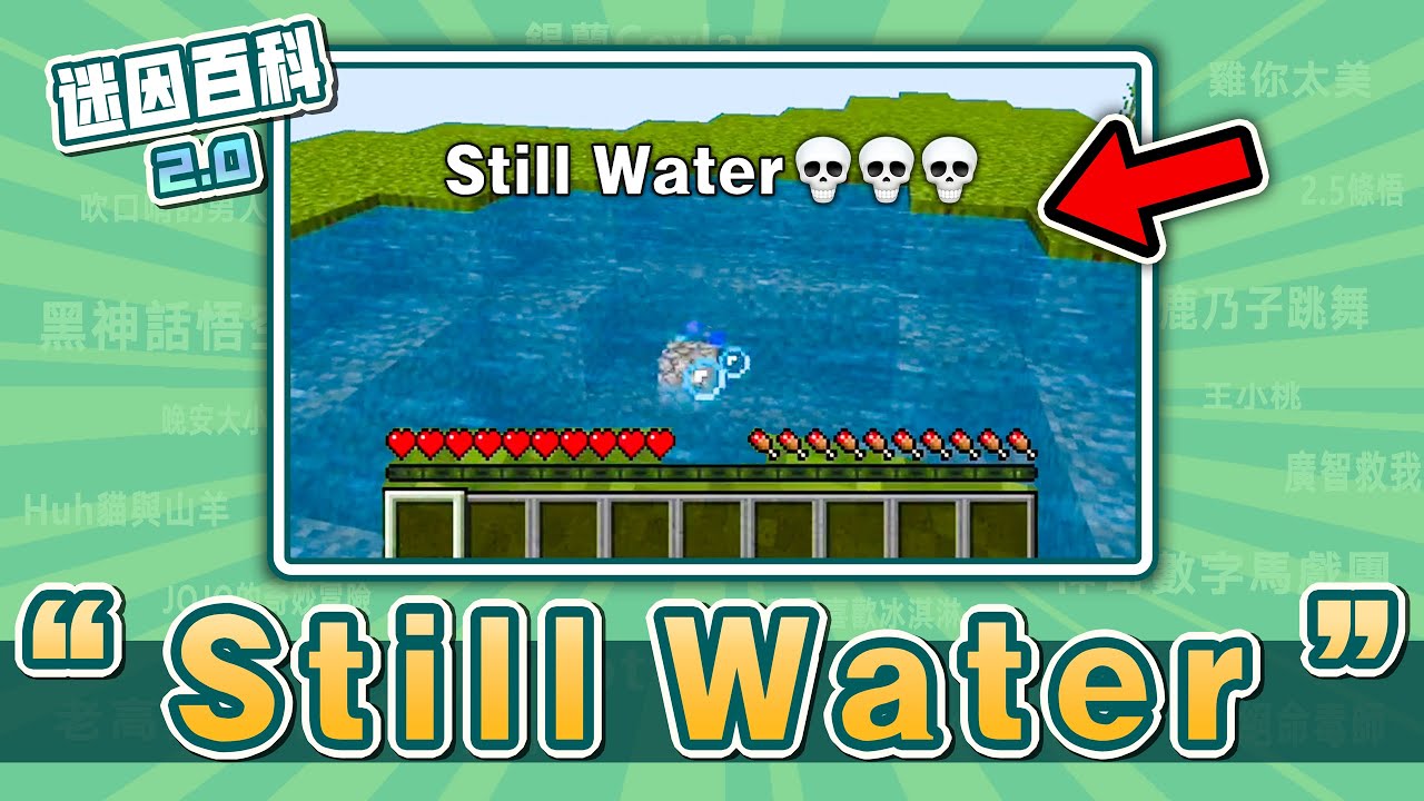 最危險的一集⚡⚡⚡！“Still Water”是什麽迷因？【迷因百科】#StillWater #死水 #靜水 #怪核 #minecraft ...