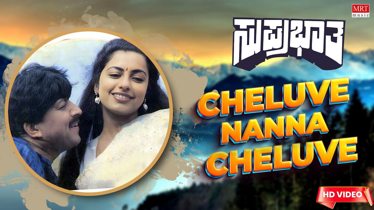 Cheluve Nanna Cheluve - HD Video Song | Suprabhatha | Vishnuvardhan ...
