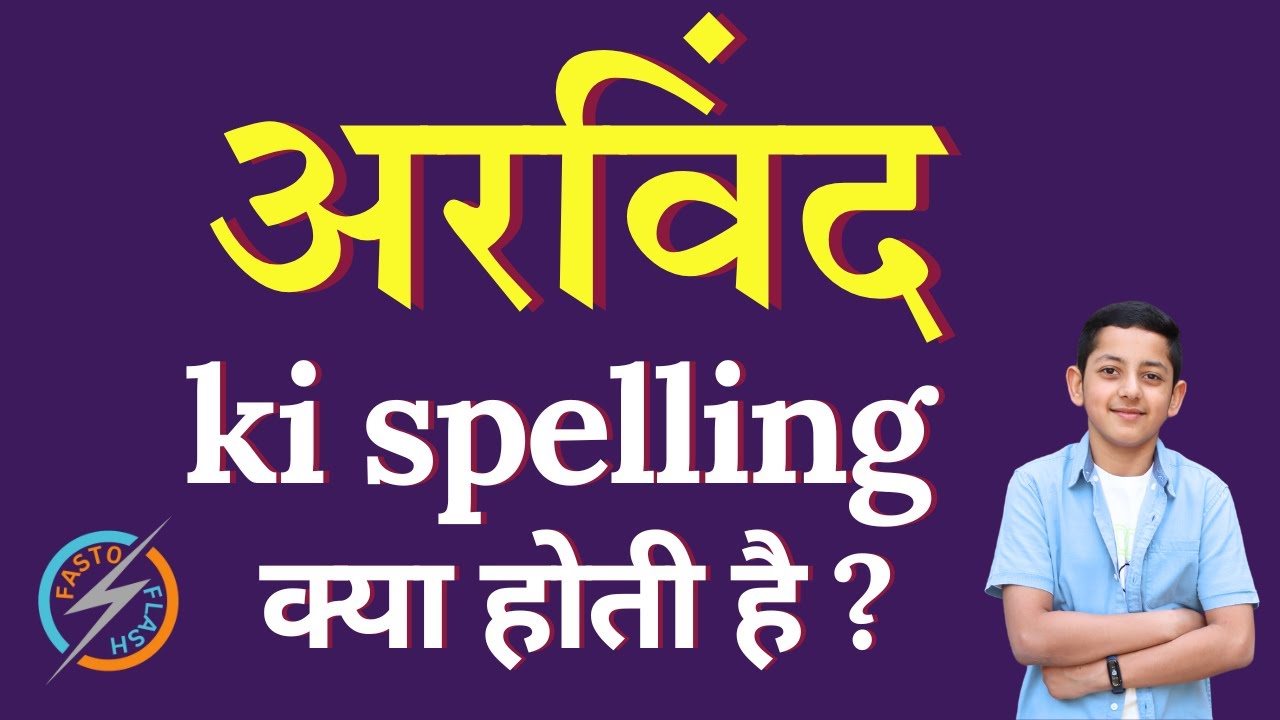 अरविंद की स्पेलिंग क्या होती है | arvind ki spelling | arvind in English - YouTube