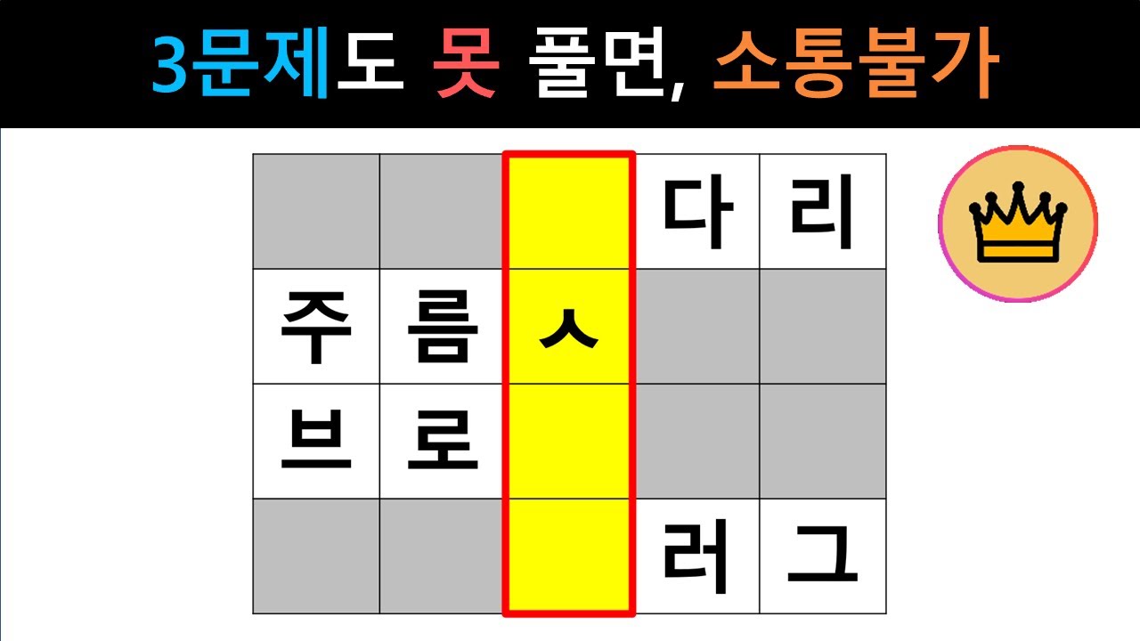 단어퀴즈 힌트 없이 3문제는 풀 수 있어야 불통 소리 안들어요 가로 세로 낱말 퀴즈 1444 뇌건강 두뇌회전 치매테스트 숨은단어찾기 퍼즐
