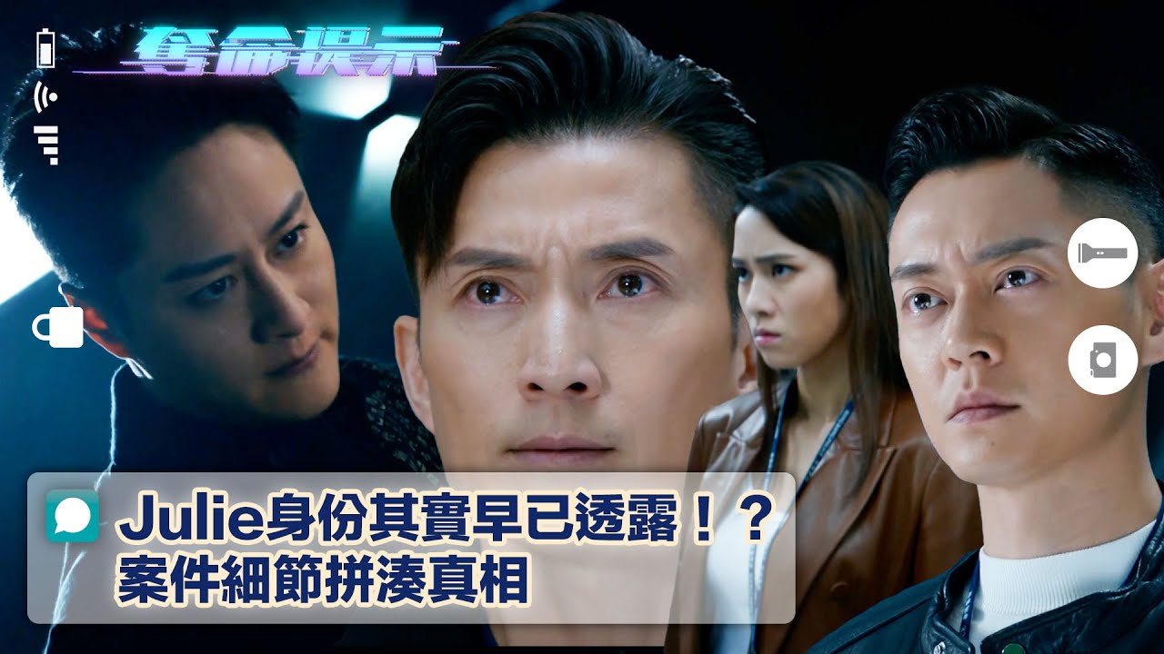 奪命提示｜Julie身份其實早已透露！？ 案件細節拼湊真相(Eng sub/繁/簡字幕)｜第二十八集劇集精華｜TVB港劇｜真相｜陰謀｜燒腦｜反轉｜懸疑｜電視劇 - YouTube