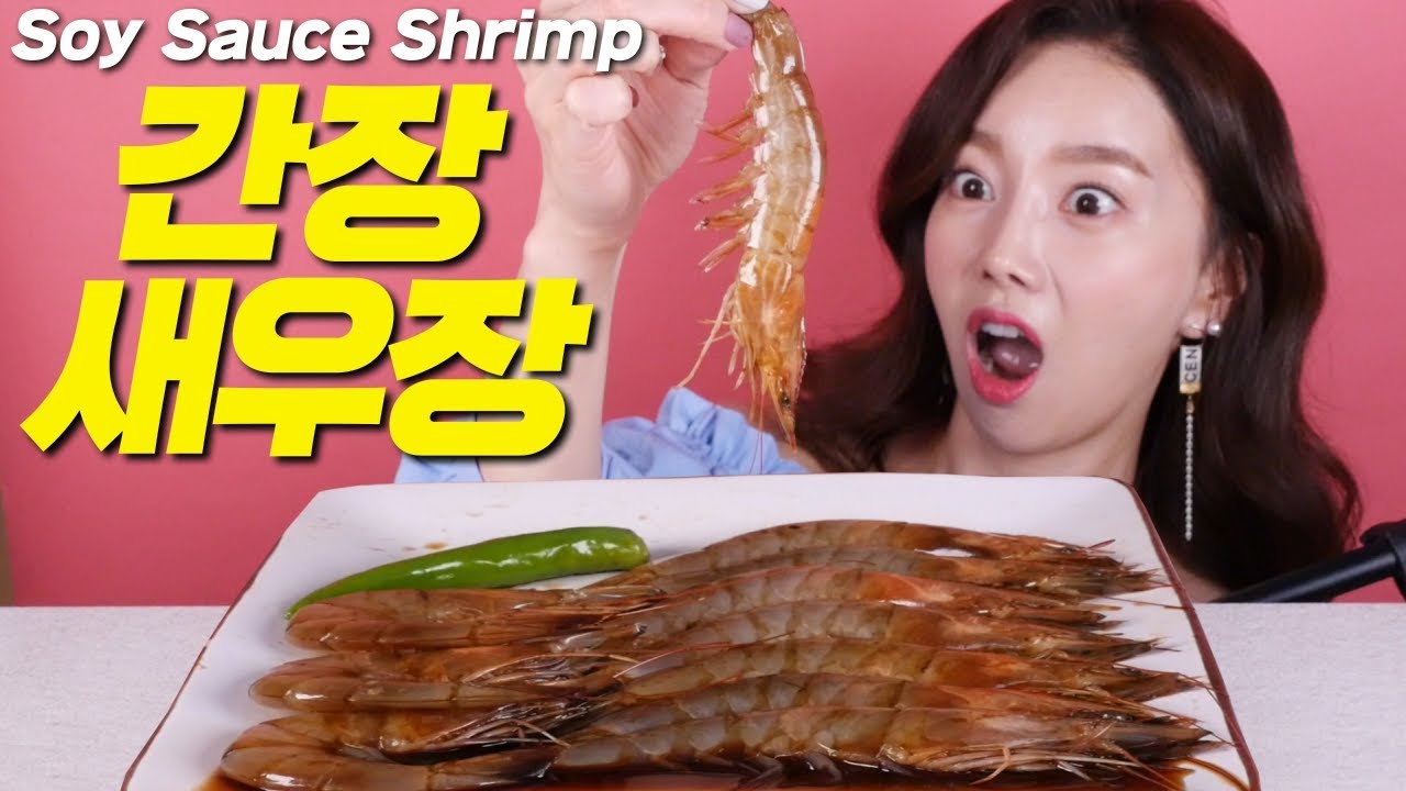 [ASMR] 오독오독한 고급 간장새우🦐(Soy Sauce Shrimp) 비빔밥까지? 이팅사운드 리얼사운드 먹방 ...