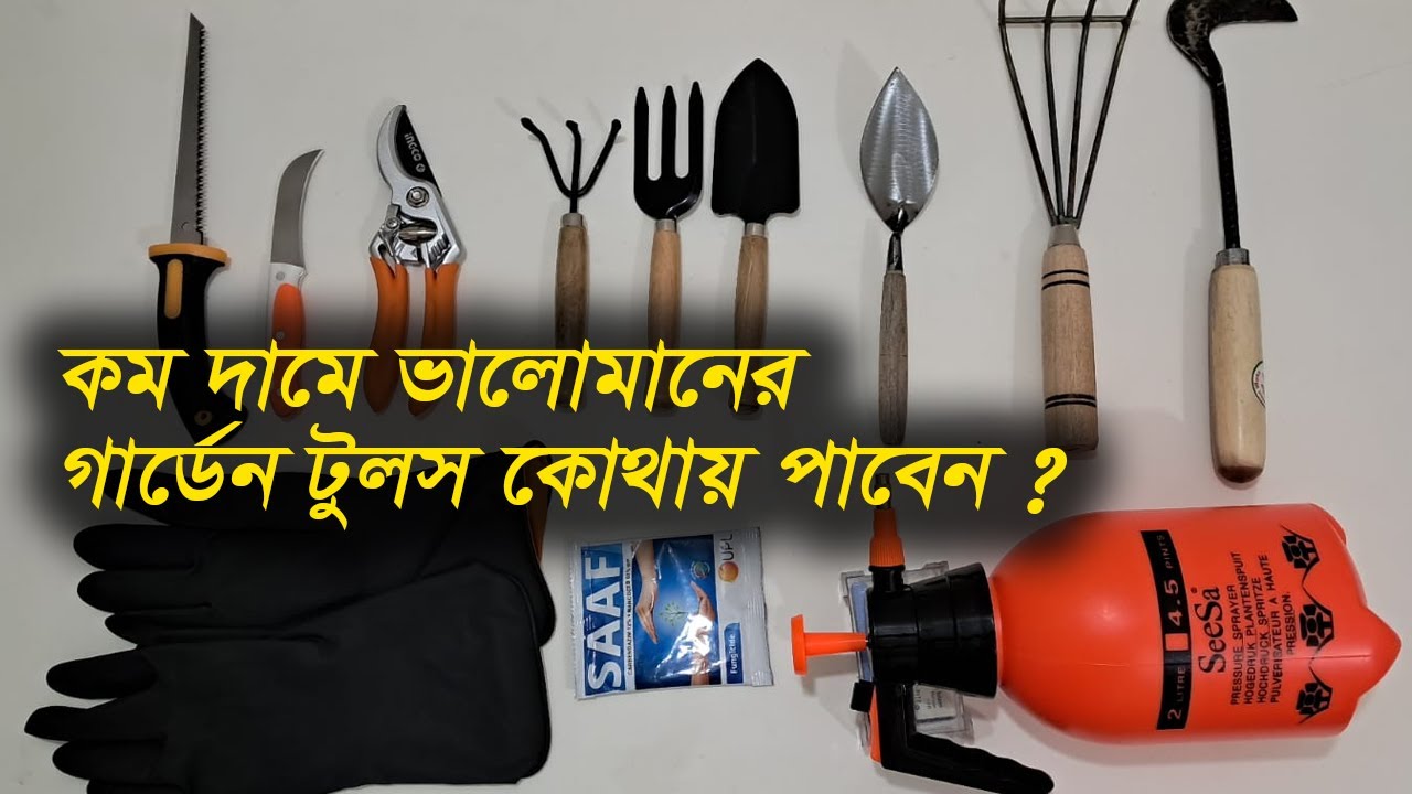 Garden Tool Price in bd | Garden Tool Company in bd | Garden Tool List ...