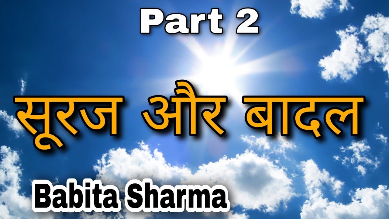 Suraj Aur Badal - Exercise | Hindi Literature | Poem | Part 2 | Class 4 ...
