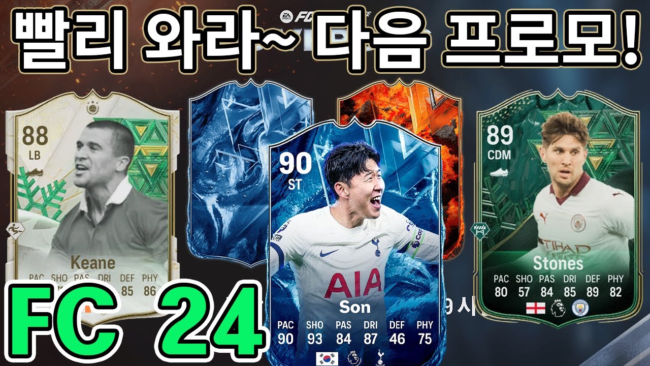 FC24 TOTW 16주차, SBC 로이킨 & 스톤스, 다음 프로모션은?? - YouTube