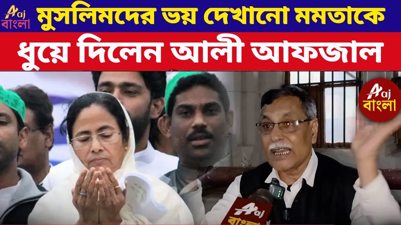 Ali Afjal Chand on Mamata Banerjee |SIR নিয়ে মুসলিমদের ভয় দেখানো ...