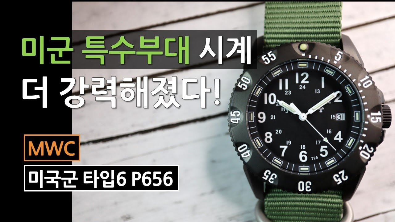 300미터 방수+10년의 배터리 수명! 더 강력해져서 돌아온 미군 특수부대 시계, MWC P656 (30만원대) (제작지원 ...