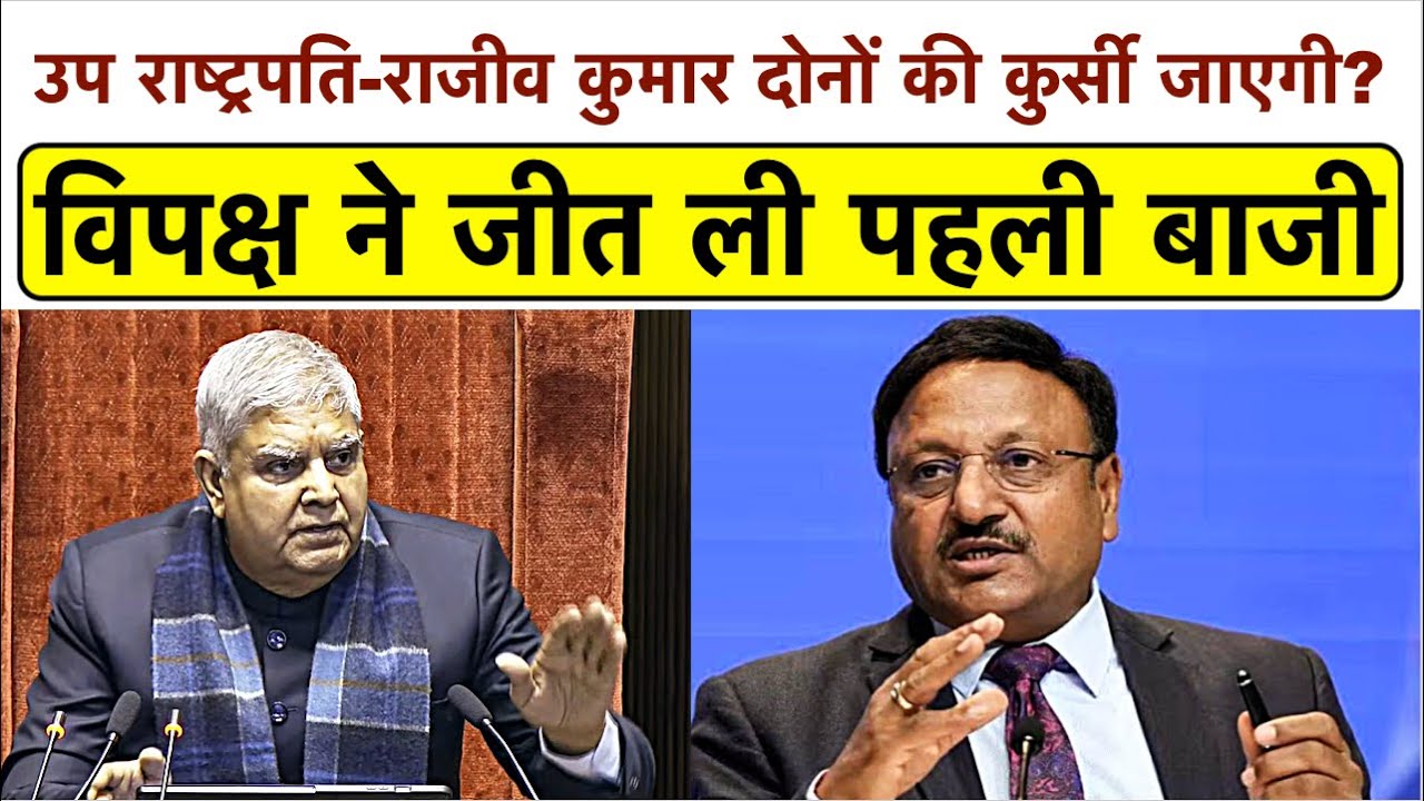 Jagdeep Dhankhar और Rajiv Kumar दोनों की कुर्सी जाएगी? विपक्ष ने जीत ली ...