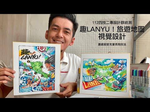 112年四技二專統測/設計群/專二/術科解題/「趣LANYU」旅遊地圖視覺設計-直式構圖縮時影片 - YouTube