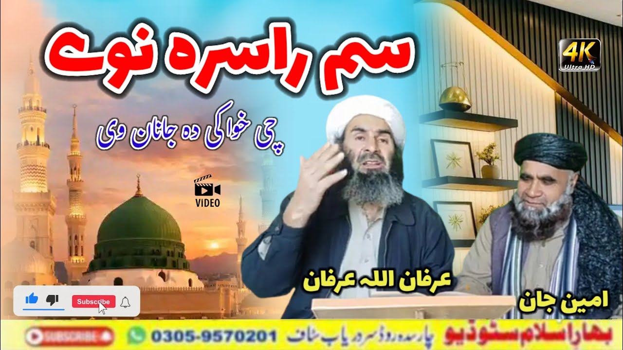 New Naat Sharif | Sam Rasara Nawe | Naat Sharif | Irfan Ullah | Che ...