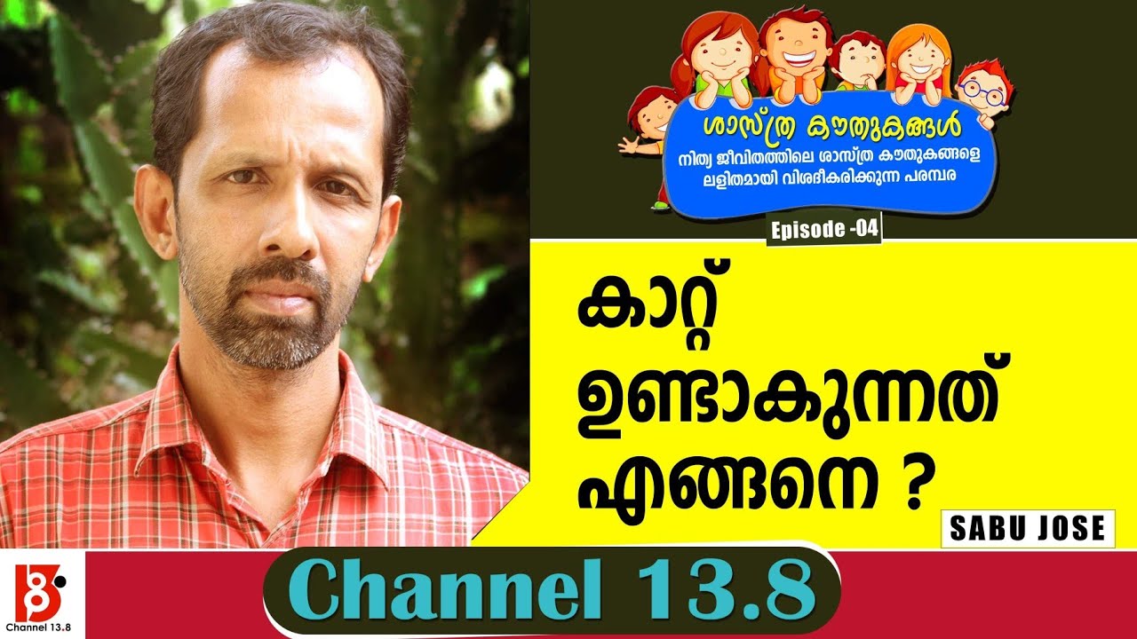 കാറ്റ് ഉണ്ടാകുന്നതെങ്ങനെ ? | ശാസ്ത്ര കൗതുകങ്ങൾ | EP#4 | Sabu Jose - YouTube