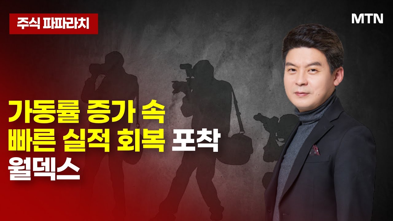 김민수의 주식 파파라치 가동률 증가 속 빠른 실적 회복 포착 월덱스 머니투데이방송 증시 증권 Youtube