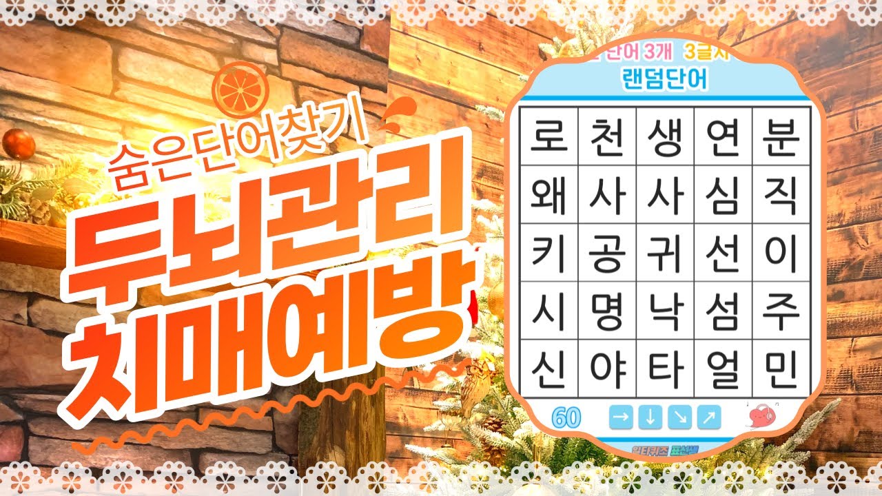 느려진 두뇌를 되살리는 퀴즈 숨은단어찾기 치매예방 퀴즈 초성퀴즈 단어퀴즈 두뇌운동 뇌건강 치매테스트 기억력