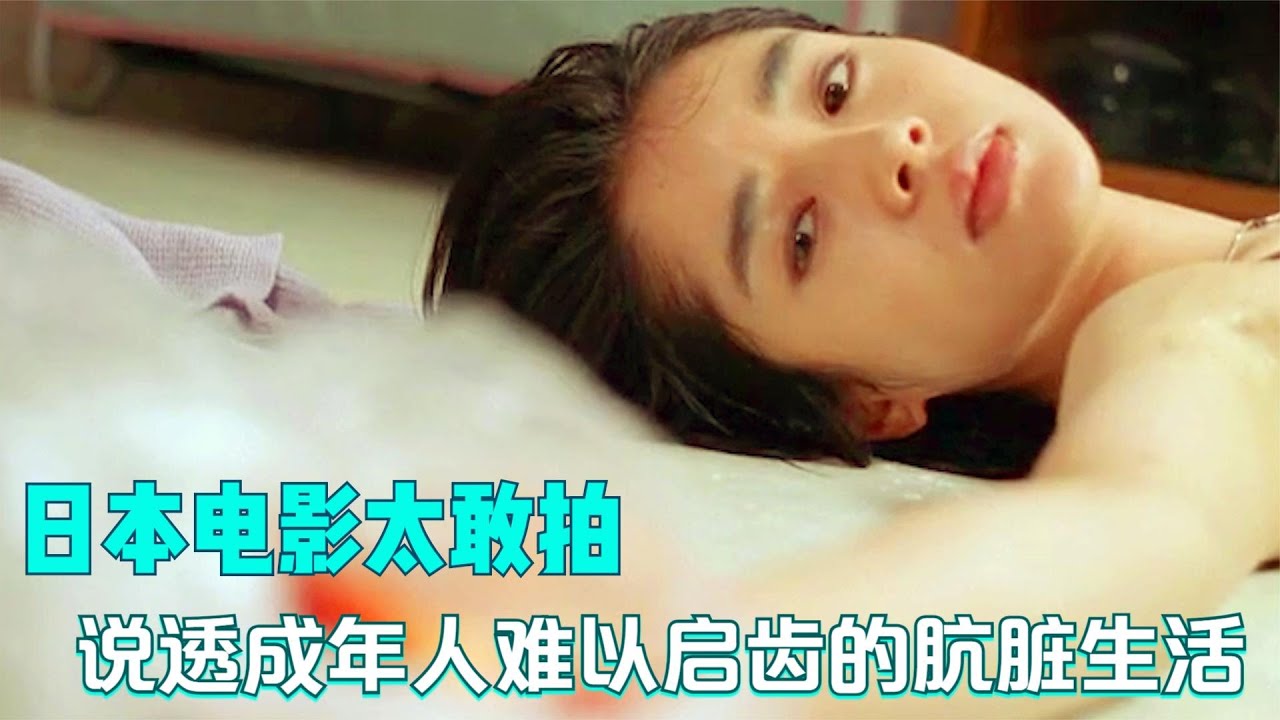 日本电影太敢拍,说透成年人难以启齿的肮脏生活,看完颠覆三观 Youtube
