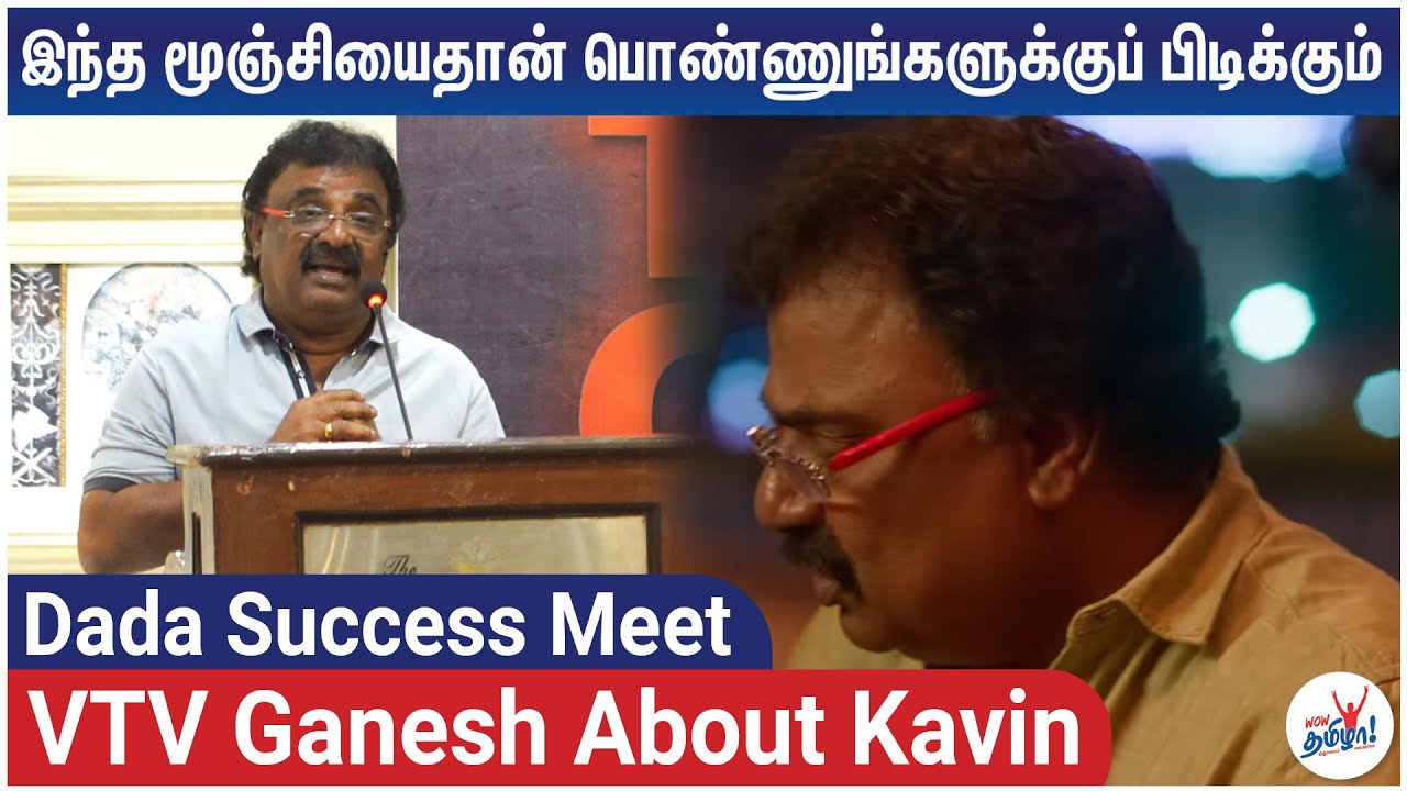 Nelson சொல்லும்போது நம்பல! - VTV Ganesh About Kavin | Dada Success Meet ...