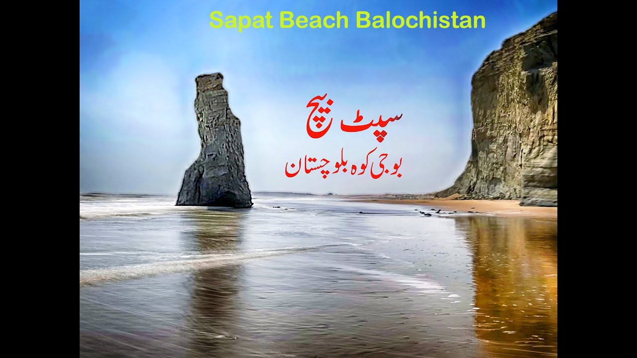 Sapat Beach, Buji Koh & Mud Volcano Baba Chandragup چندرگپ चन्द्रगुप ...