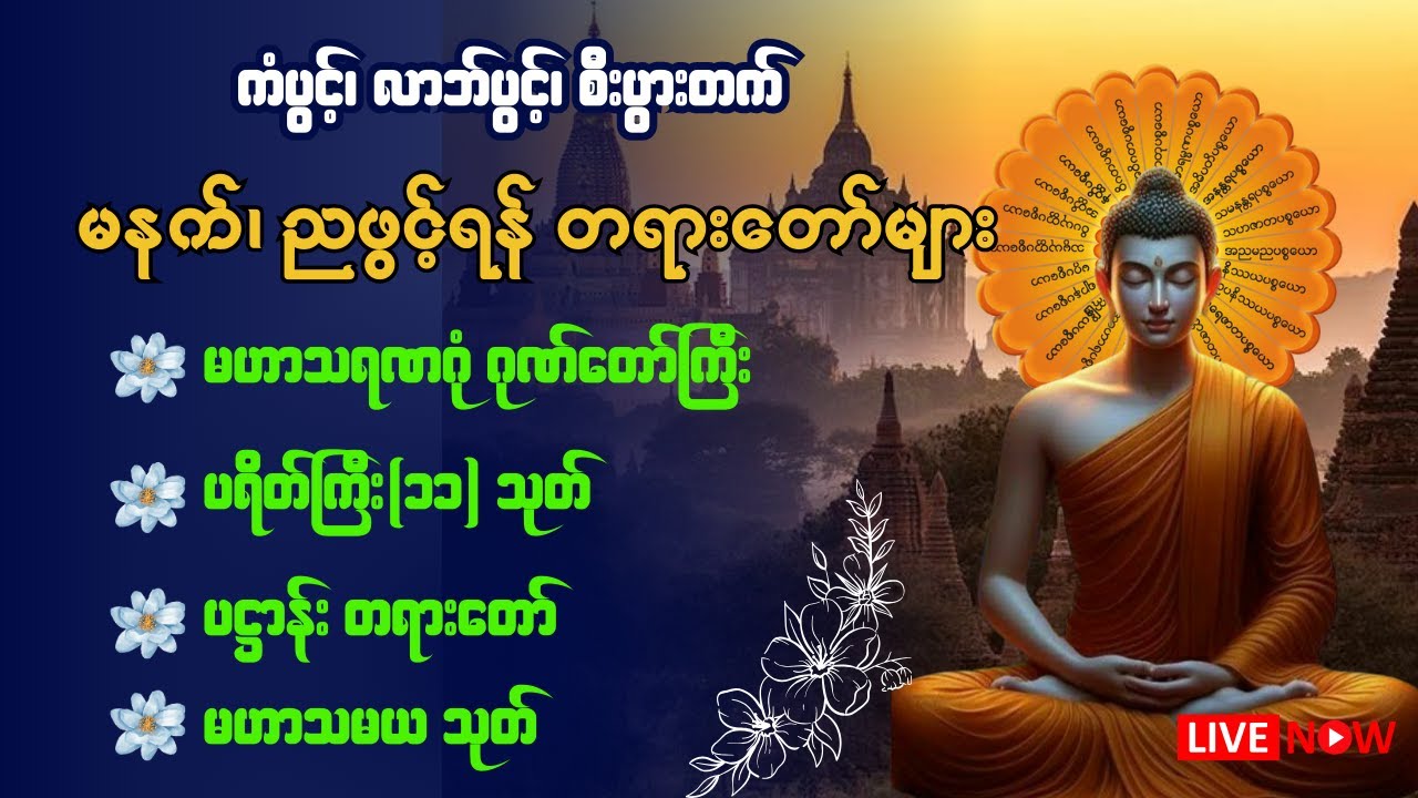 မဟာသရဏဂုံဂုဏ်တော်ကြီး၊ မဟာသမယသုတ် နှင့် ပရိတ်ကြီး ၁၁ သုတ် [နေ့ ညမပျက