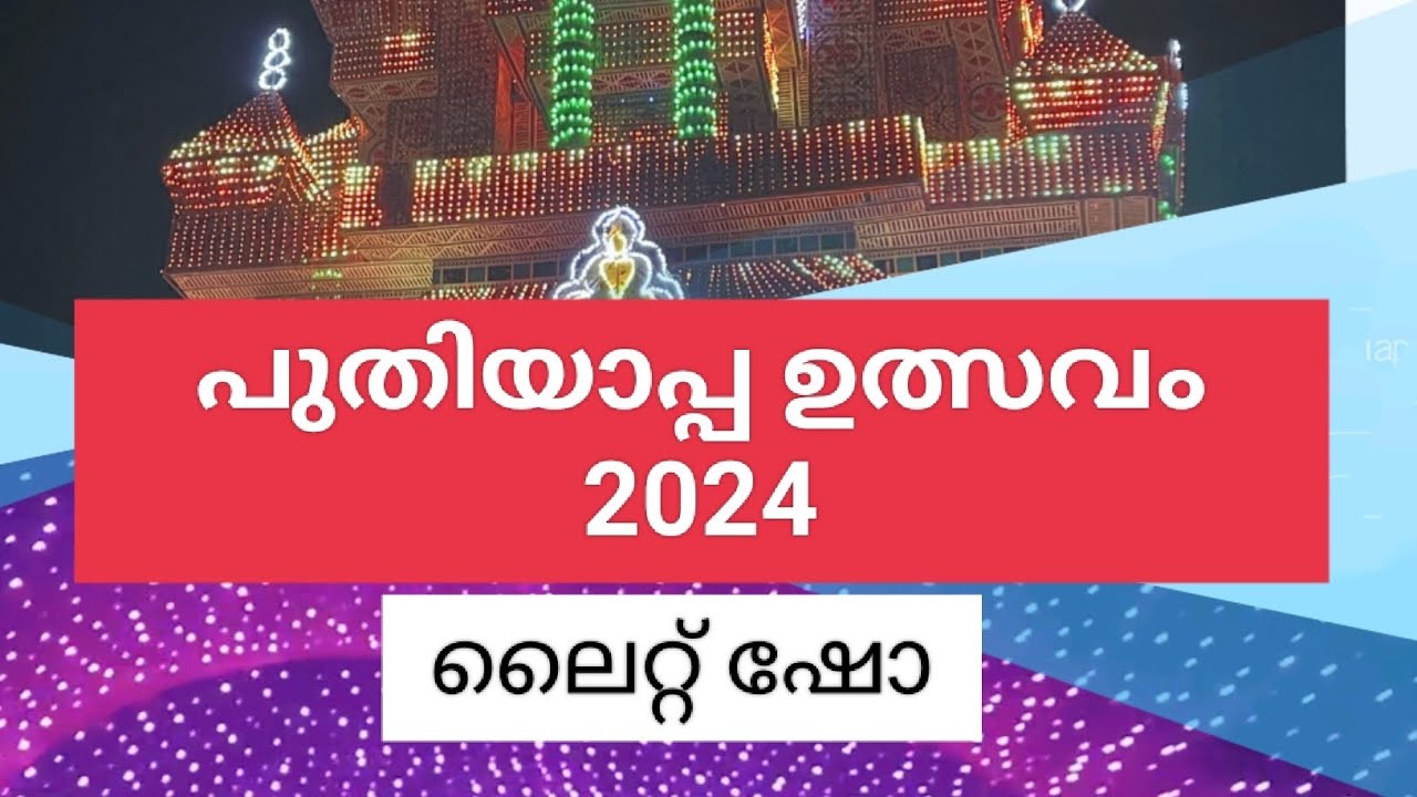 puthiyappa ulsavam light show 2024 പുതിയാപ്പ ഉത്സവം 2024 - YouTube