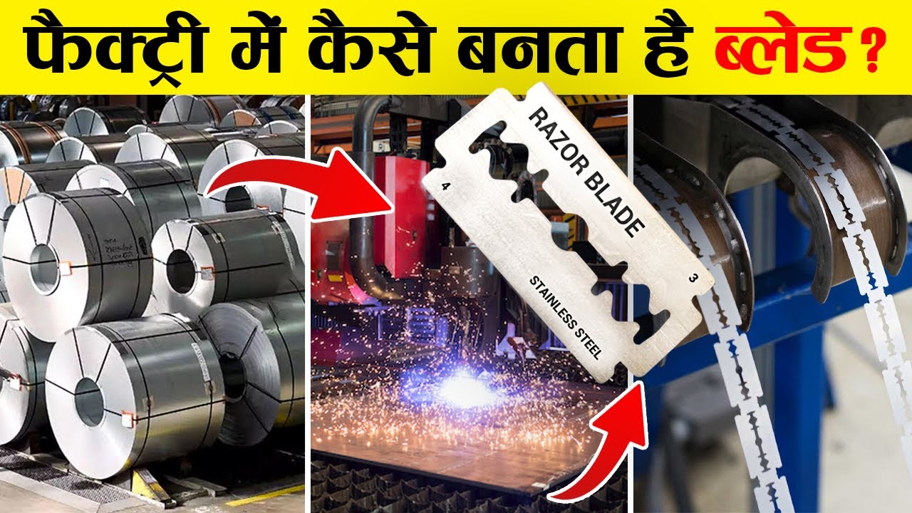 फैक्ट्री में कैसे बनाये जाते हैं Razor Blades ? Razor Blade factory ...