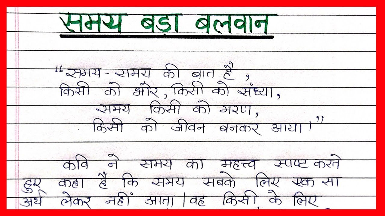 समय बड़ा बलवान हिंदी निबंध | samay ka mahatva hindi nibandh | समय का ...