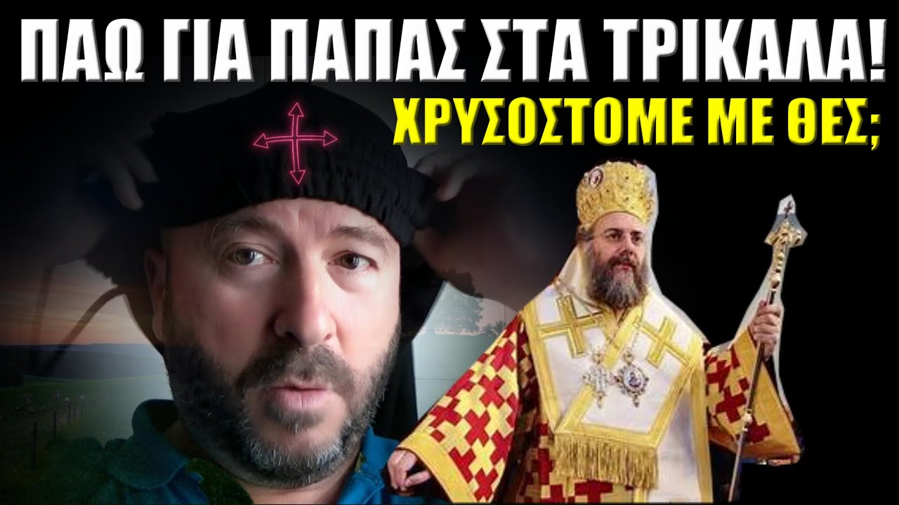 ΠΑΩ ΓΙΑ ΠΑΠΑΣ ΣΤΑ ΤΡΙΚΑΛΑ!!!😲🧛‍♂️ Χρυσόστομε με ΘΕΣ; #trikala #papas # ...