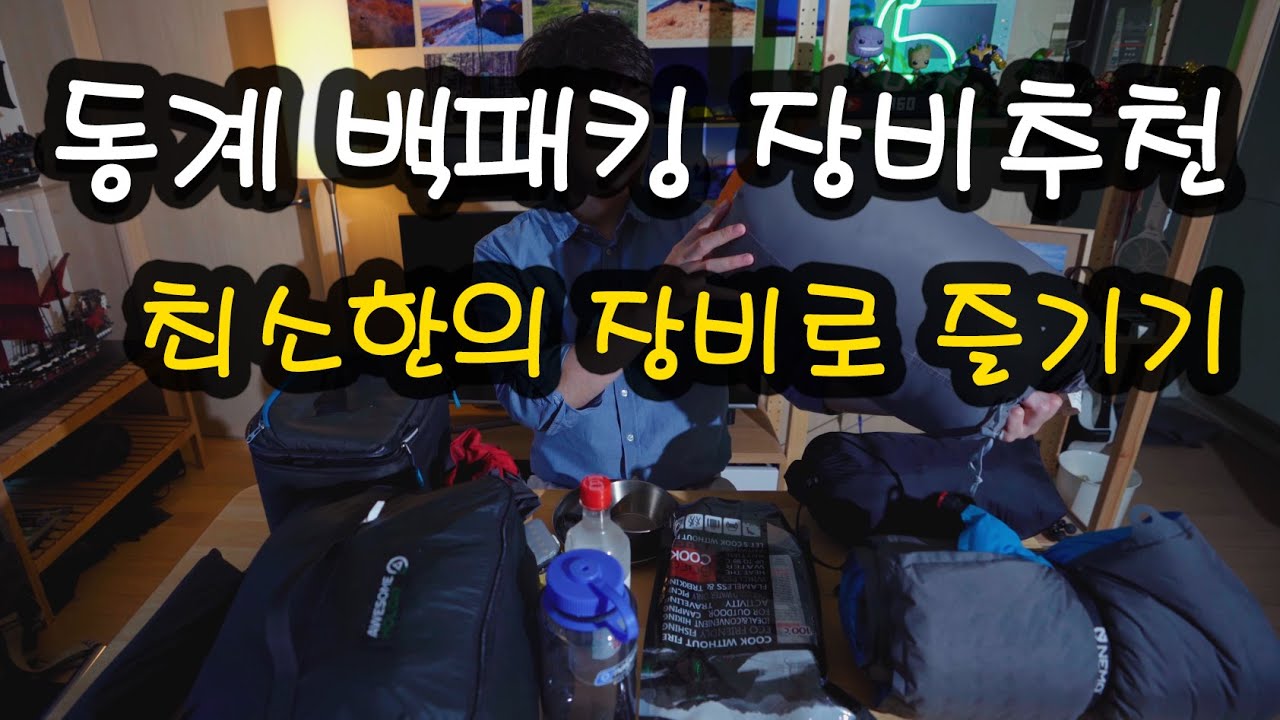 동계 백패킹 최소 장비로 즐기기 백패킹장비 동계백패킹장비 비화식백패킹 Youtube