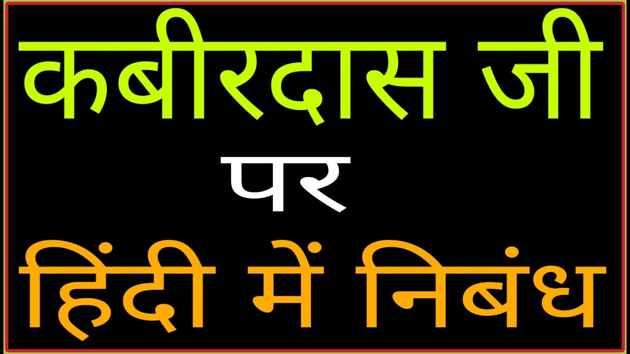Essay On Kabir Das In Hindi YouTube essay-on-kabir-das-in-hindi-youtube