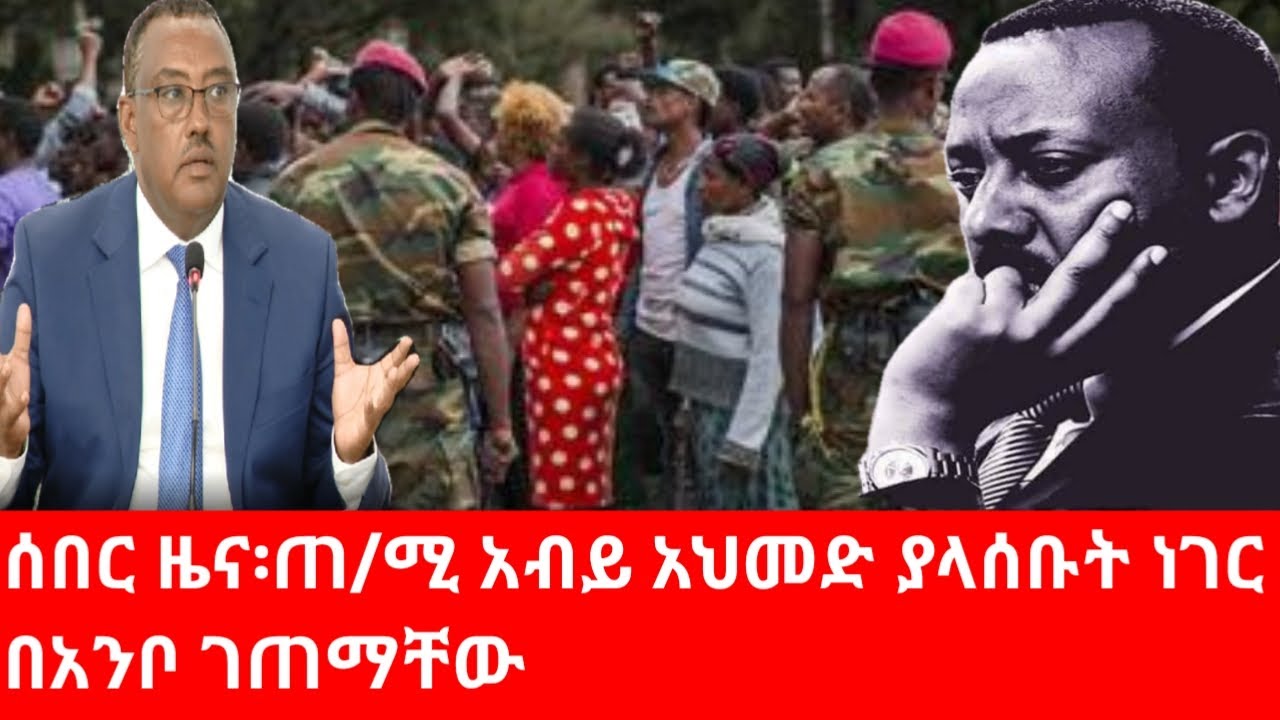 ሰበር ዜና፡ ጠ/ሚ አብይ አህመድ ያላሰቡት ነገር በአንቦ ገጠማቸው|Abiy Ahmed|Demeke Mekonen|OBN ...