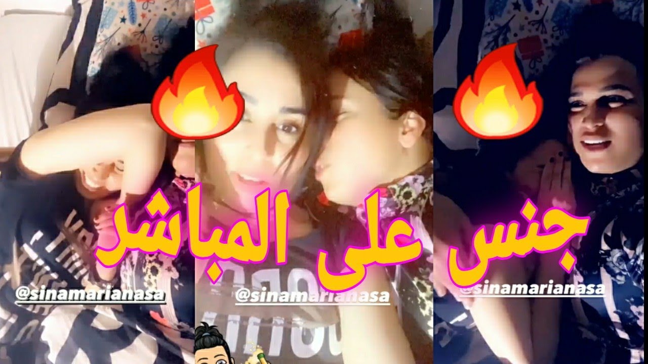 فضيحة صوفيا طالوني تمارس الجنس مع سينا على المباشر 🤯😲 Youtube