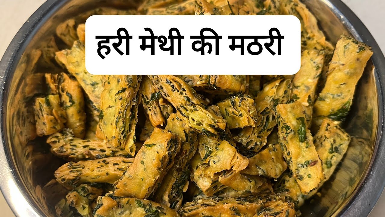 हरी मेथी की कुरकुरी मठरी | Hari Methi ki mathri | cryspy methi mathri ...