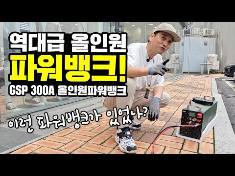 이제껏 이런 파워뱅크는 없었다｜역대급 올인원 인산철배터리｜GSP 300A 올인원파워뱅크 - YouTube
