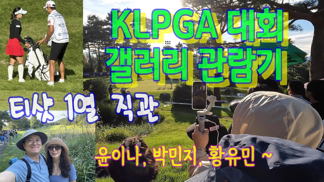 KLPGA 갤러리 관람기 2 : 하이트 진로 챔피언십 대회 : 티샷 1열 직관 : 윤이나, 황유민, 박민지, 박지영, 김수지, 박도영, 배소현 ~~ - YouTube