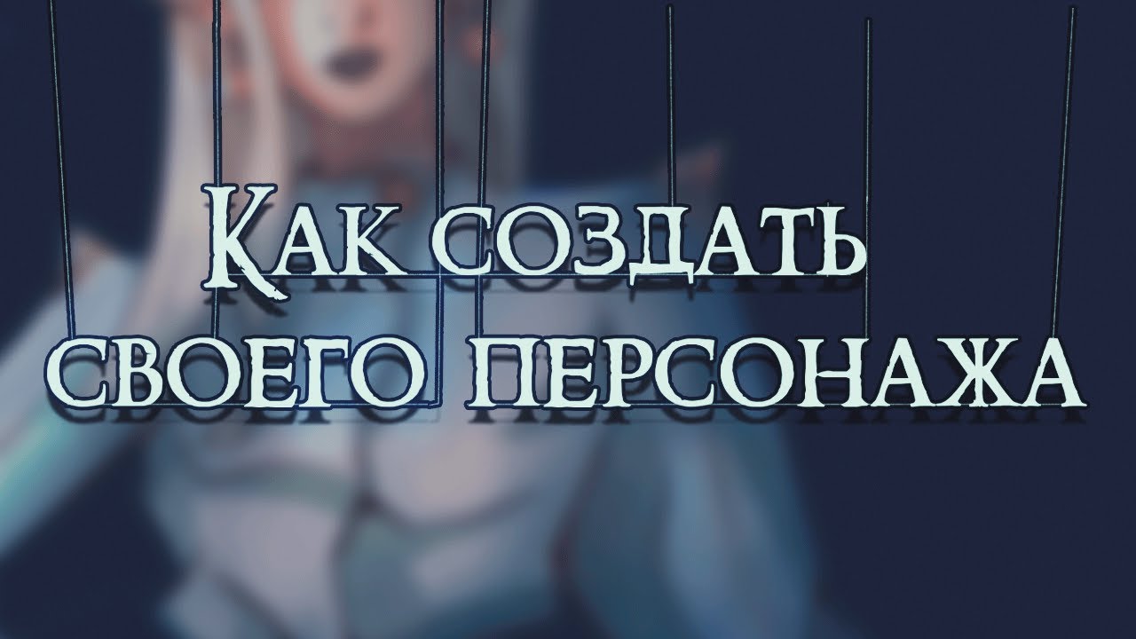 КАК СОЗДАТЬ СВОЕГО ПЕРСОНАЖА Создаем персонажа для книги иллюстрации