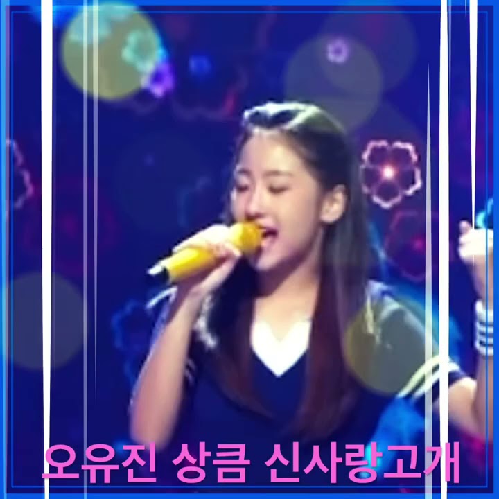 오유진 상큼 신사랑고개참 예쁘고 잘한다 오유진 신사랑고개 Youtube