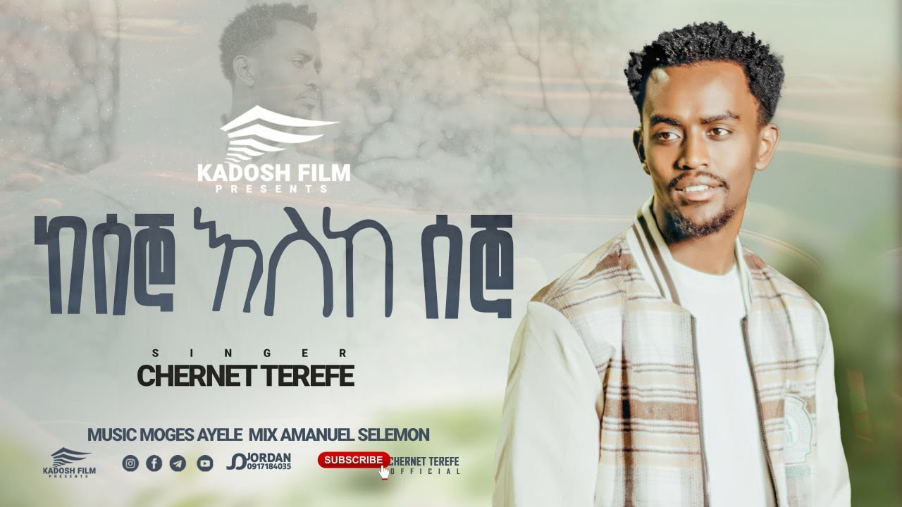 ከሰኞ እስከ ሰኞ | ዘማሪ ቸርነት Cherinet Terefe Kesegno eske segno New Amharic ...