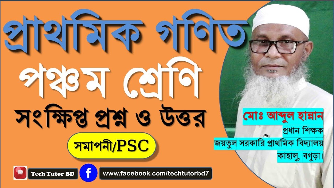 Class Five Math | Chapter 9 Percentage | PEC Math | Five Math | পিইসি গণিত শতকরা | Tech Tutor BD ...