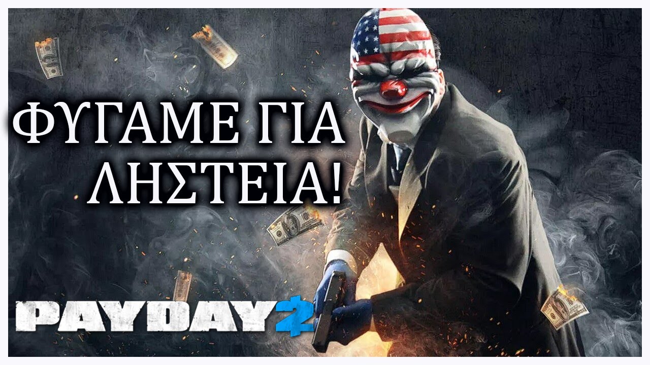 Η ΜΕΓΑΛΥΤΕΡΗ ΛΗΣΤΕΙΑ ΟΛΩΝ ΤΩΝ ΕΠΟΧΩΝ PAYDAY 2|DEE & TORI| - YouTube
